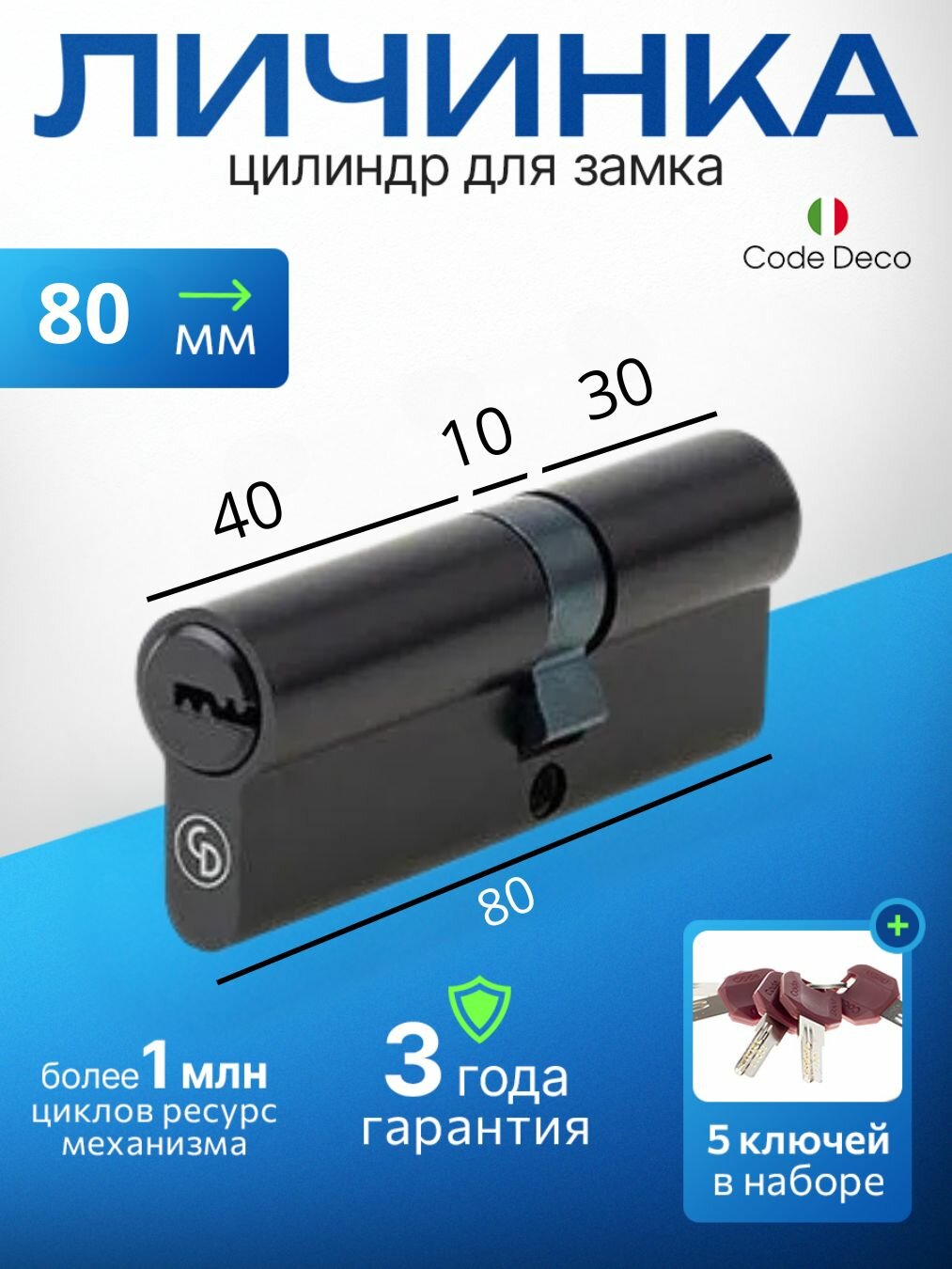 Цилиндровый механизм CODE DECO МЦ ZM-80(35/45)-BLM, цвет: Черный, 5 лазерных перфоключей/ личинка дверная для замка