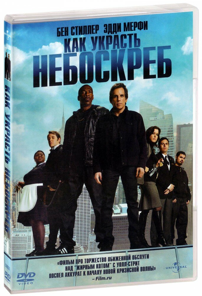 Как украсть небоскреб (DVD) (2011 год, ДВД диск, DVD Box, США)