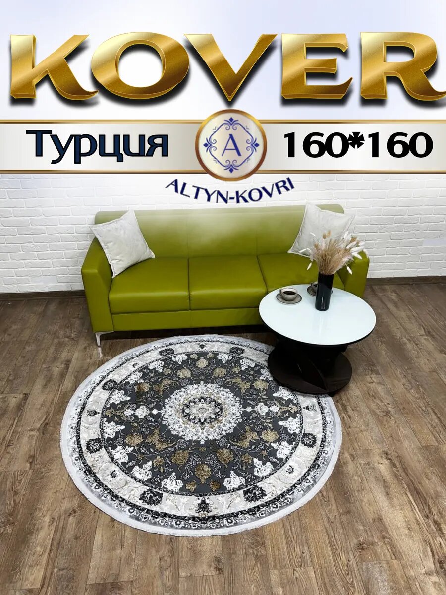 Altyn-kovri Company Ковер турция круглый 160x160 Silky 29026 Beige grey