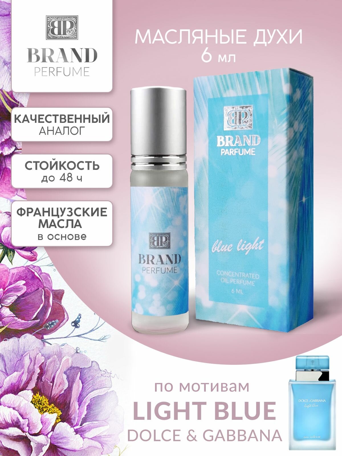 Масляные духи BRAND Perfume "Blue Light", без спирта, для женщин, 6 мл
