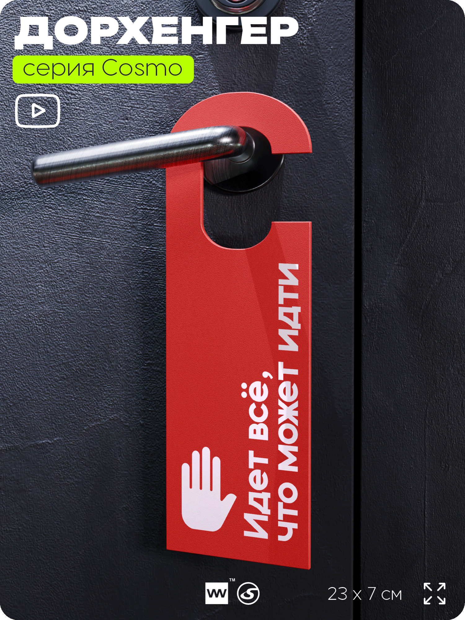 Дорхенгер "Идет всё, что может идти", табличка на ручку двери, красный, пластиковая, серия COSMO, Айдентика Технолоджи