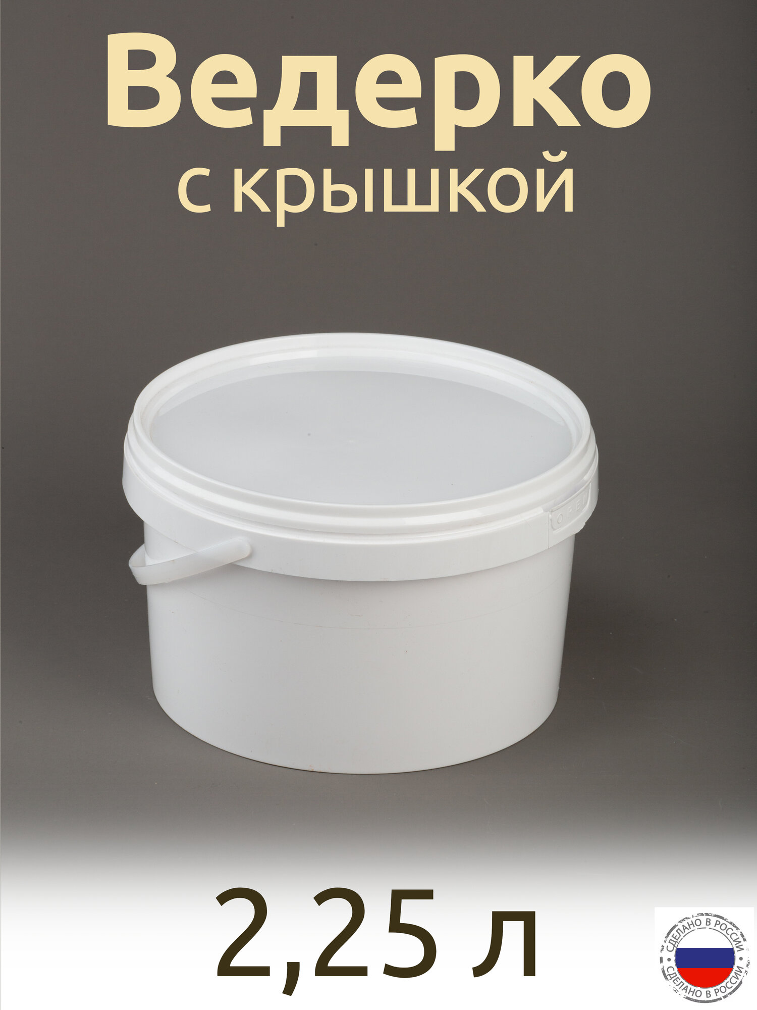 Ведро 2,25 л белое, пищевое с герметичной крышкой, для меда, для ягод