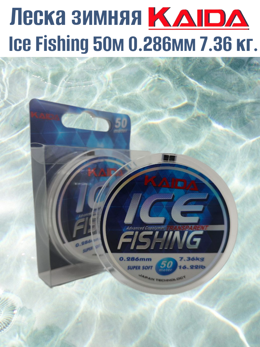 Леска зимняя Каида Ice Fishing 50м 0.286мм 7.36 кг.