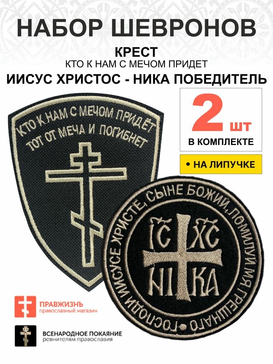 Набор шевронов Восьмиконечный Крест+НИКА липучка черный, топленое молоко 2шт