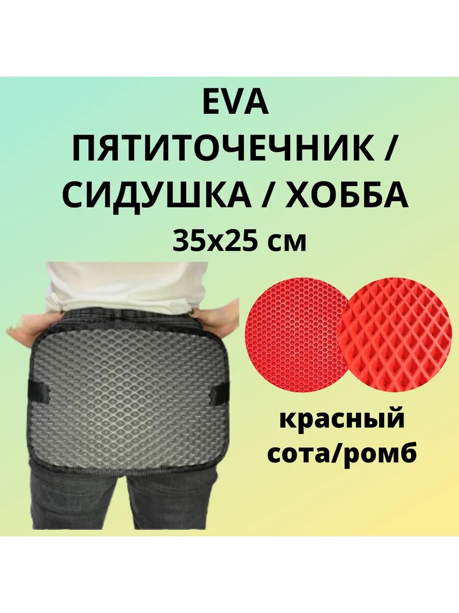 Сидушка, пятиточечник, хобба туристическая, красный