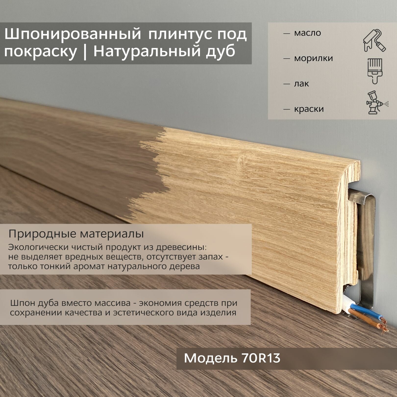 Плинтус напольный Дуб натуральный под покраску, 1 шт, 70x15х2400мм, R13, Finitura Dekor