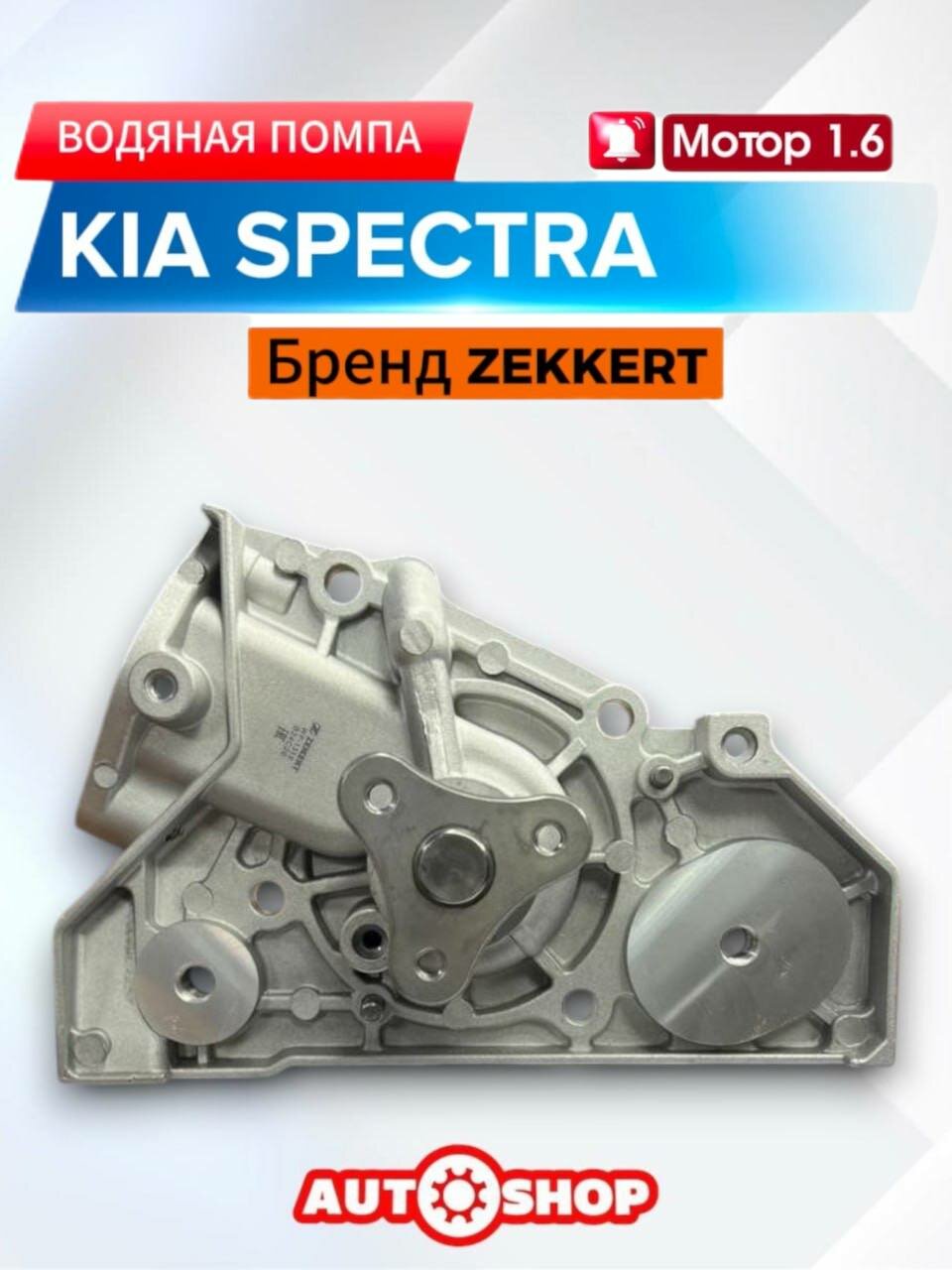 Помпа водяная Мотор 1.6 Кия Спектра c 2004-2009 (KIA SPECTRA)