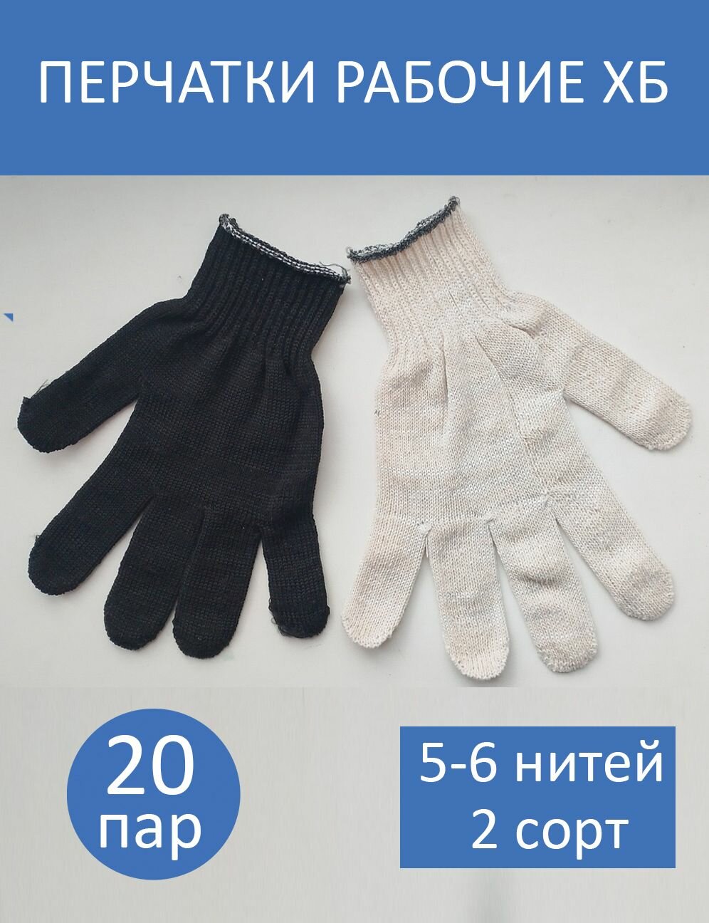 Перчатки рабочие, 2 сорт, 5 - 6 нитей, белые/черные, 20 пар, 40 штук