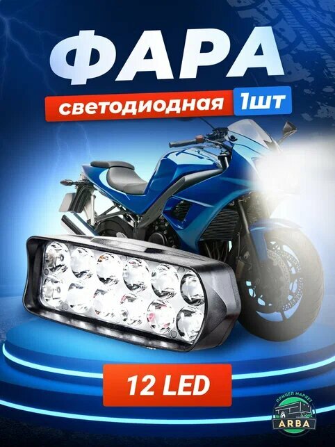 Фара cветодиодная для мототехники 12 LED