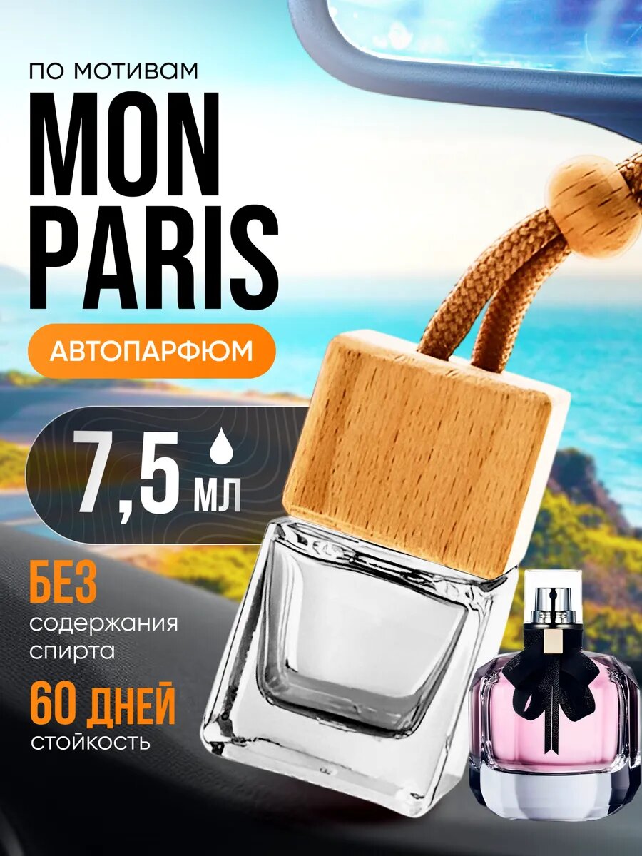 Ароматизатор в машину автопарфюм подвесной Mon Paris стойкие