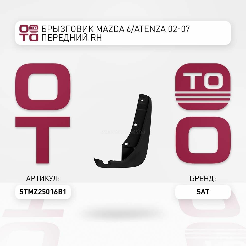 Брызговик MAZDA 6/ATENZA 02-07 передний RH / SAT STMZ25016B1; ST-MZ25-016B-1