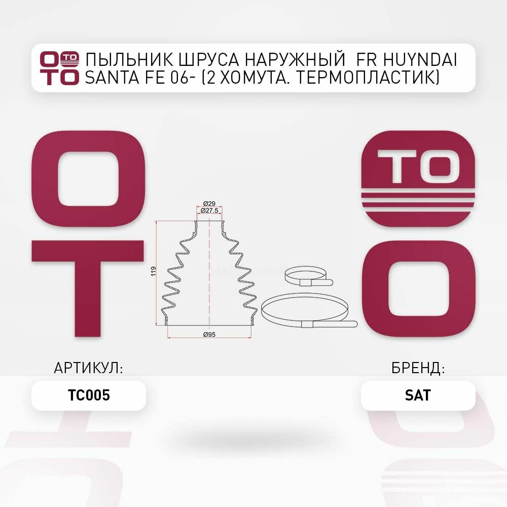 Пыльник шруса наружный FR HUYNDAI Santa Fe ( Санта-Фе ) 06- (2 хомута. термопластик) / SAT TC005;