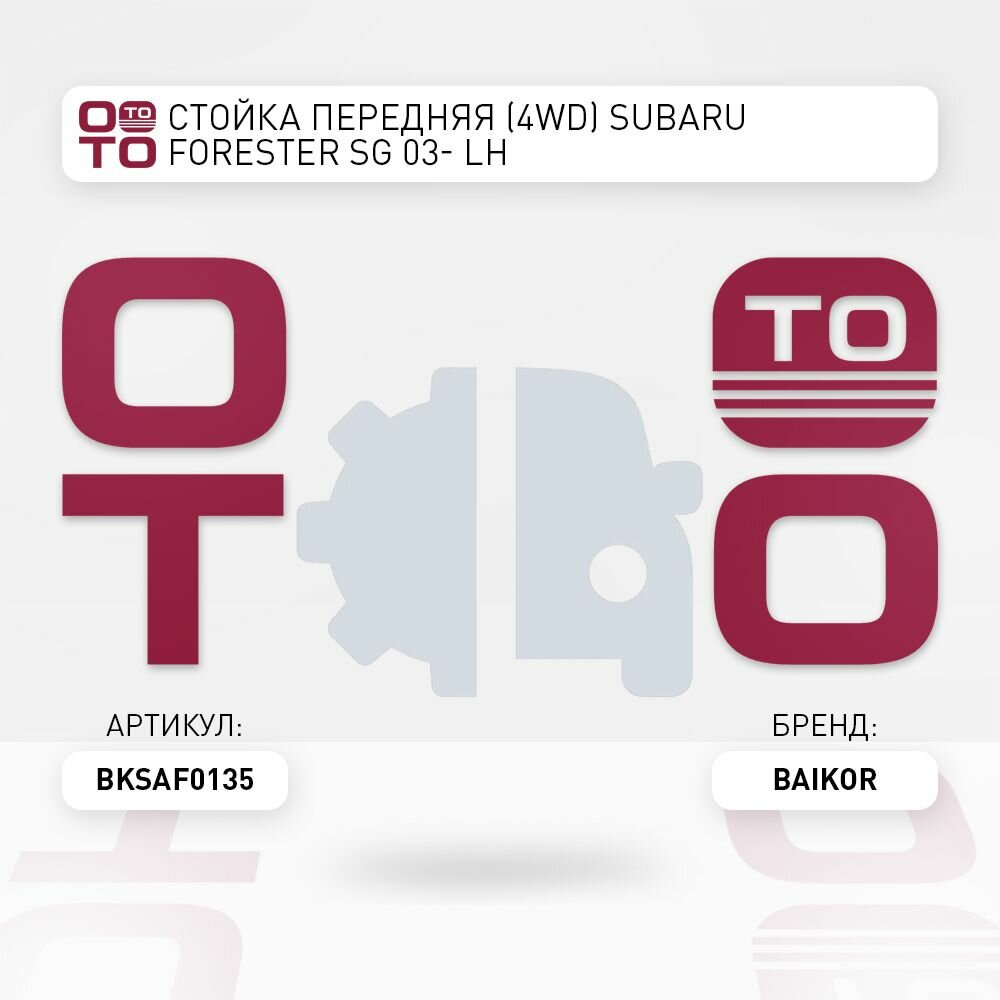 Стойка передняя (4WD) SUBARU FORESTER SG 03- LH / BAIKOR BKSAF0135;