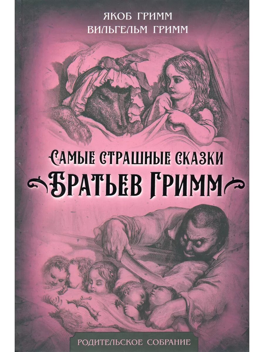 Самые страшные сказки Братьев Гримм