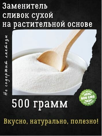 Заменитель сливок сухой на растительной основе 500 грамм Интеллектуальная Еда