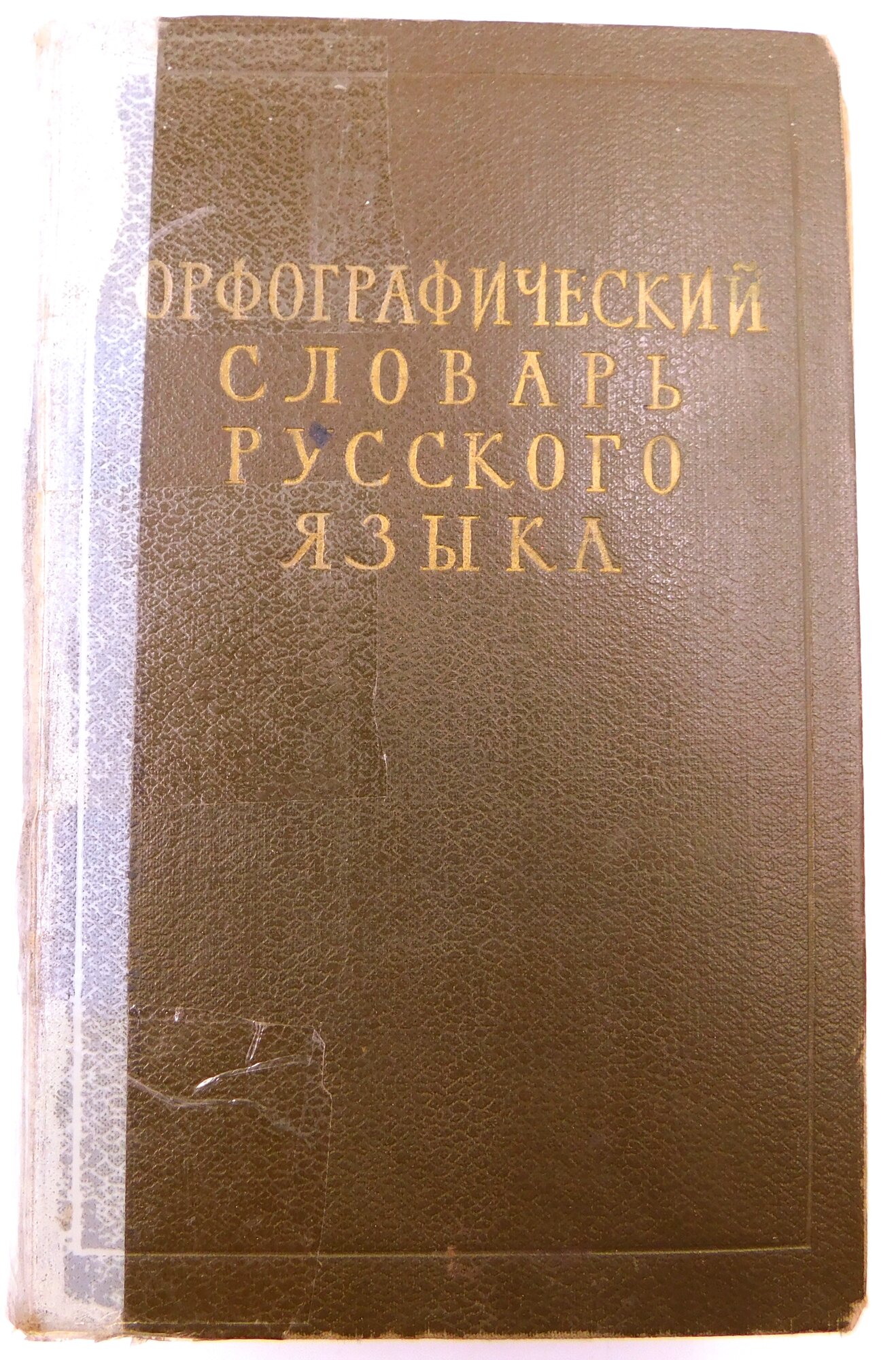Книга "Орфографический словарь Русского языка" 1957 год