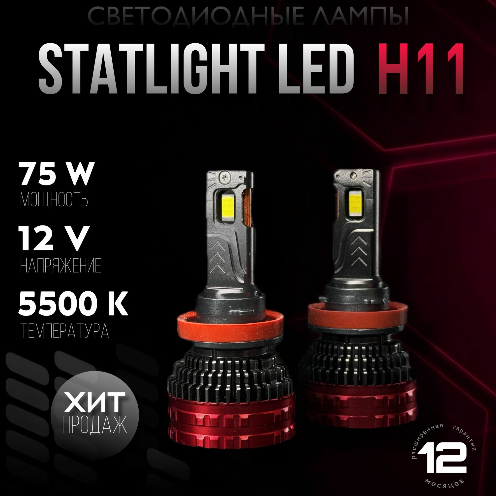 H11 лампа светодиодная, диодные лампы H11 led, 5500к, 2 шт.