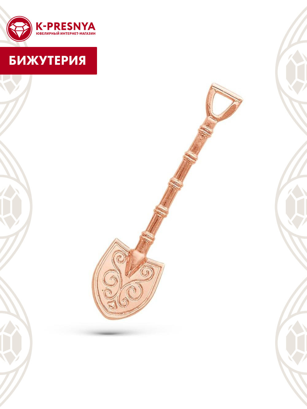 Сувенир Красная Пресня бижутерия, покрытие - золочение, без вставок