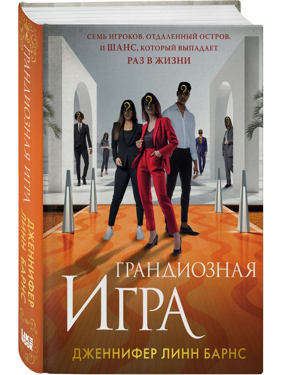 Грандиозная игра