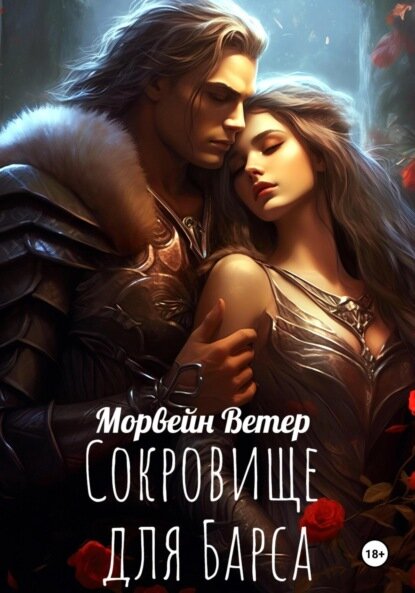 Сокровище для Барса [Цифровая книга]