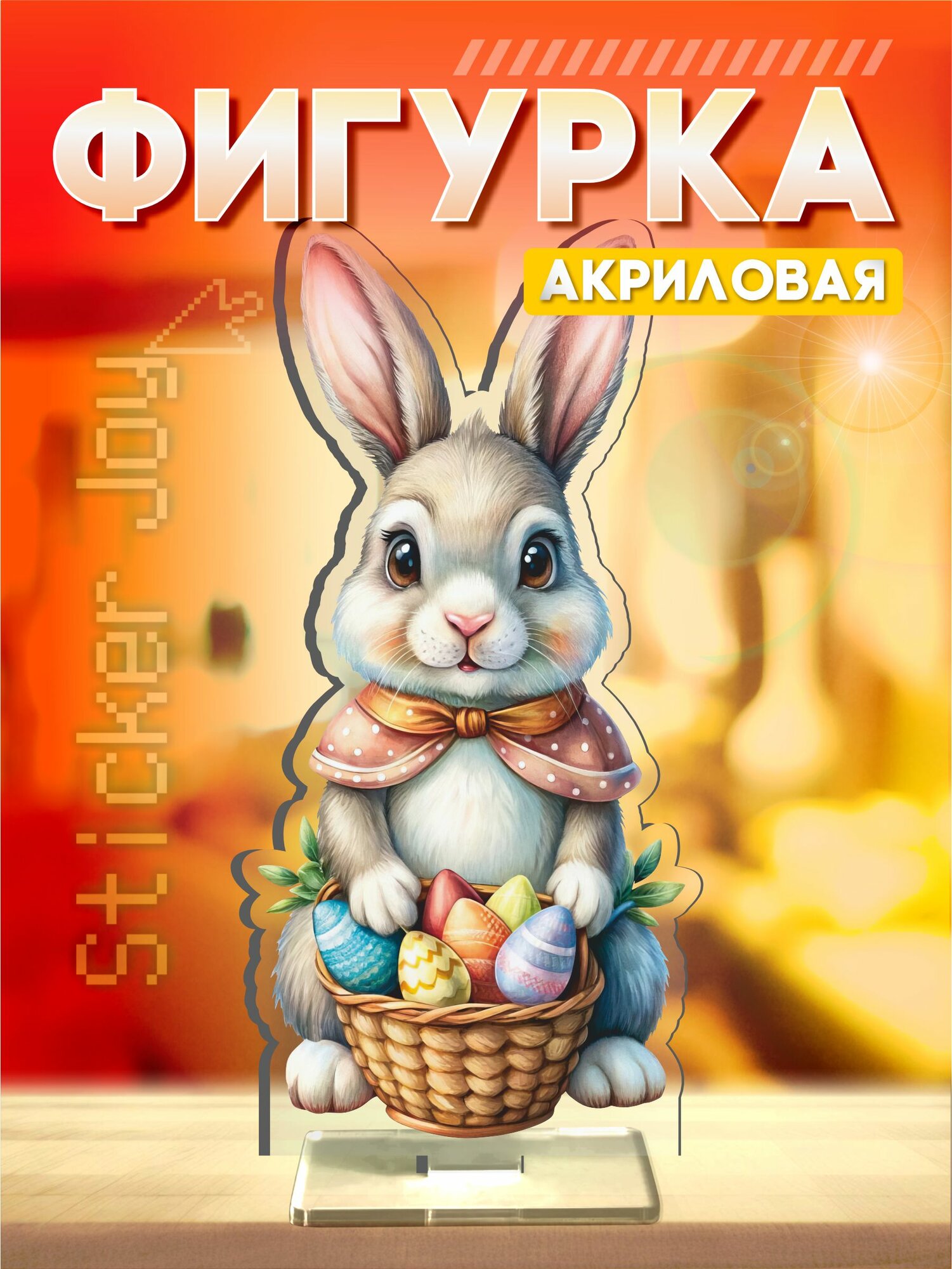 Акриловая фигурка Пасхальный Кролик украшение для дома декор