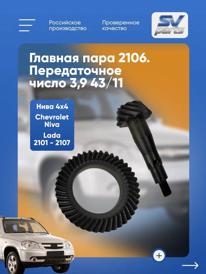 Главная пара 2106. Передаточное число 3,9=41/11