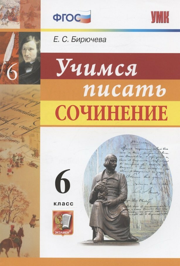 Учимся писать сочинение. 6 класс