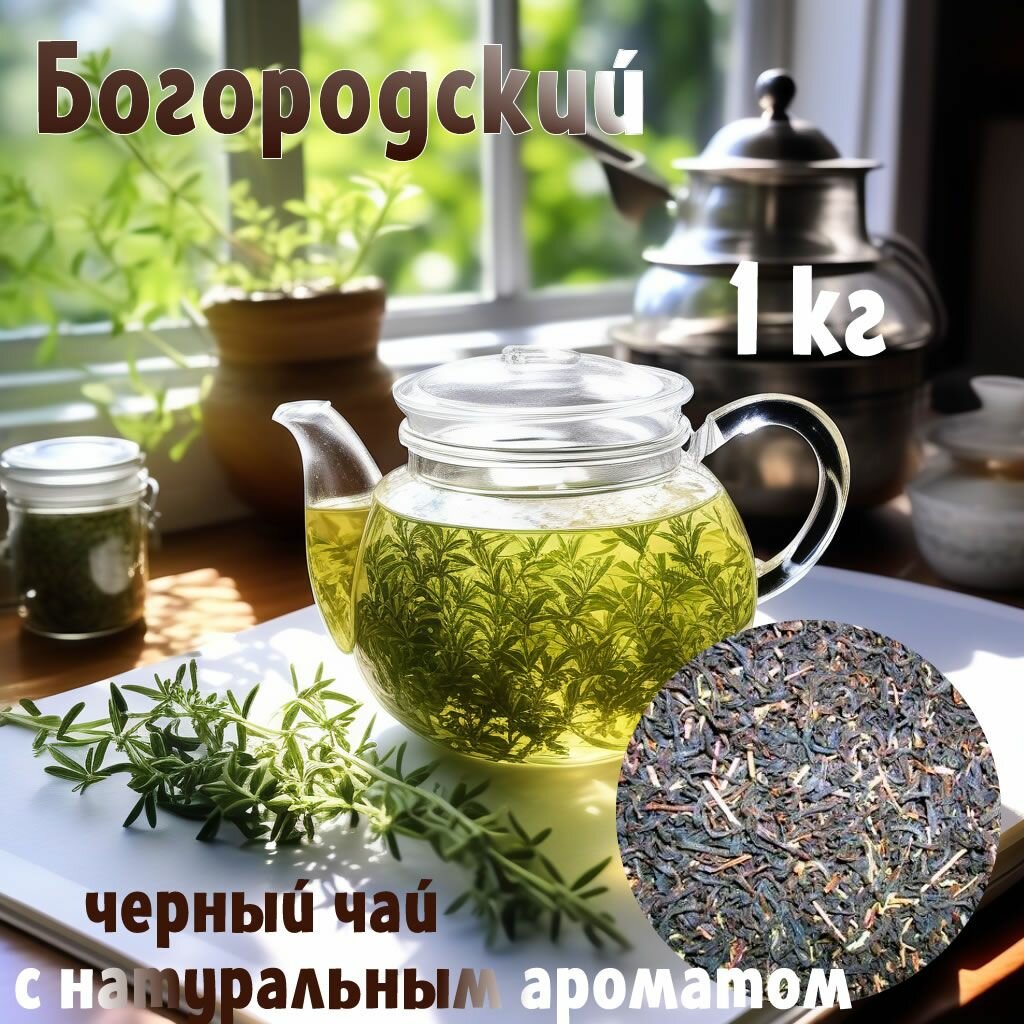Богородский 1 кг чёрный чай с чабрецом и натуральным прямым ароматом