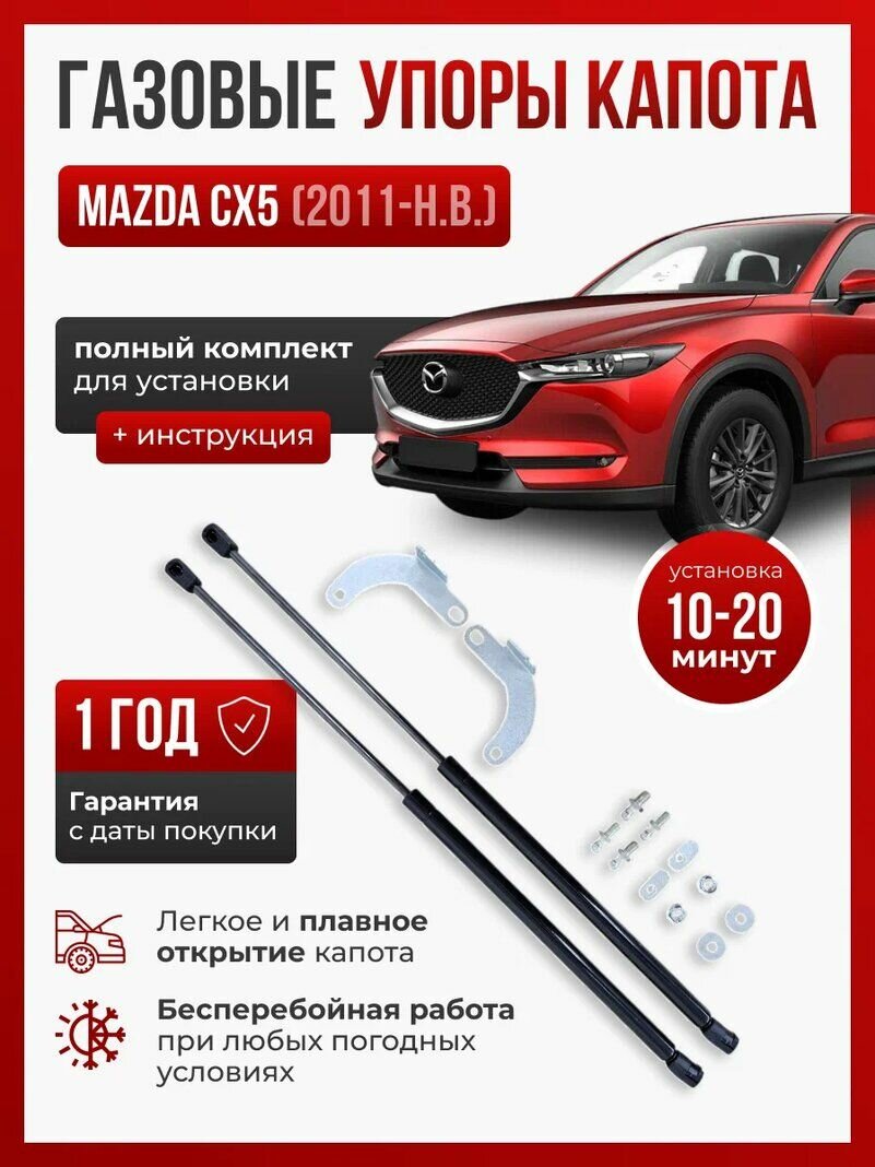 Газовые упоры капота для MAZDA CX5 (2011-НВ) без сверления, комплект