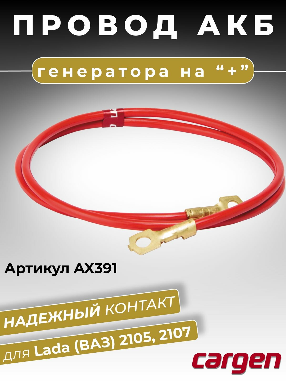 Провод генератора электропитания на жгут АКБ аккумуляторного на плюс "+" для ВАЗ 2105 2107 / дубляж генератора провод с наконечниками