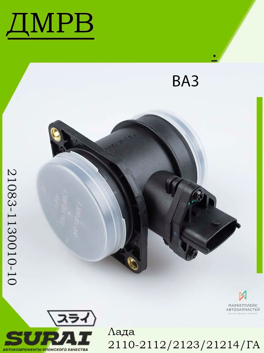 Датчик массового расхода воздуха для ВАЗ и УАЗ