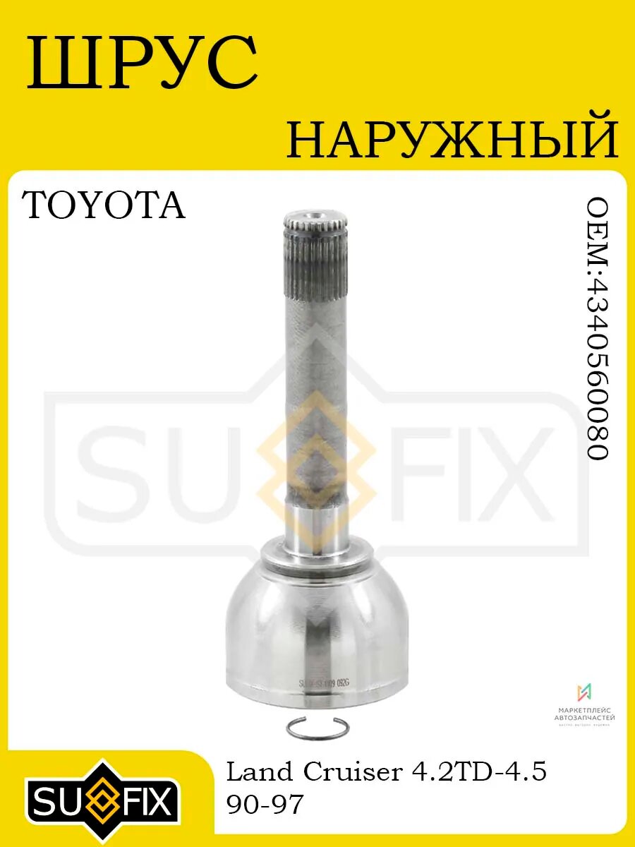 ШРУС наружный для TOYOTA Land Cruiser 90-97 4.2TD-4.5