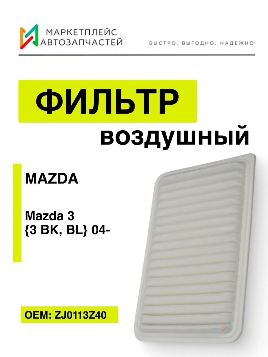 Фильтр воздушный Мазда 3 (3 BK, BL) 04- ZJ0113Z40