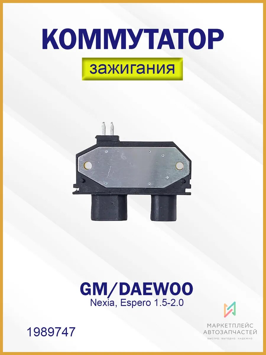 Коммутатор зажигания Дэу Нексия, Эсперо 1989747