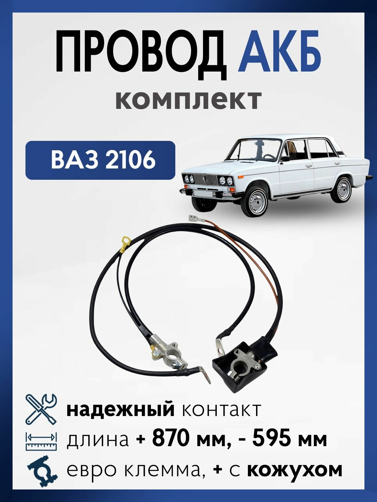 Комплект проводов АКБ ВАЗ 2106 2103, с клеммами для аккумулятора