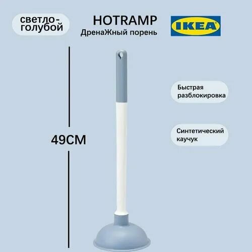 Устройство для прочистки туалета HOTRAMP