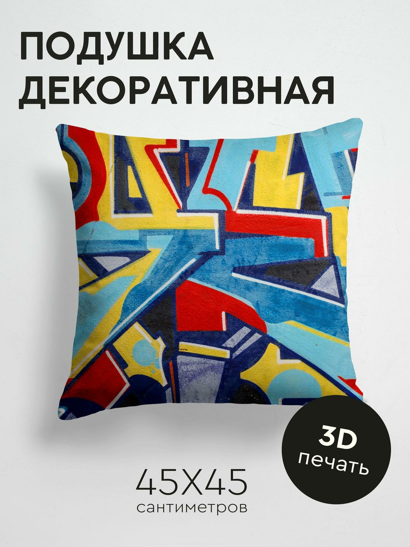 Подушка декоративная, 45x45см / Разное / граффити / буквы / символы / краска / стена