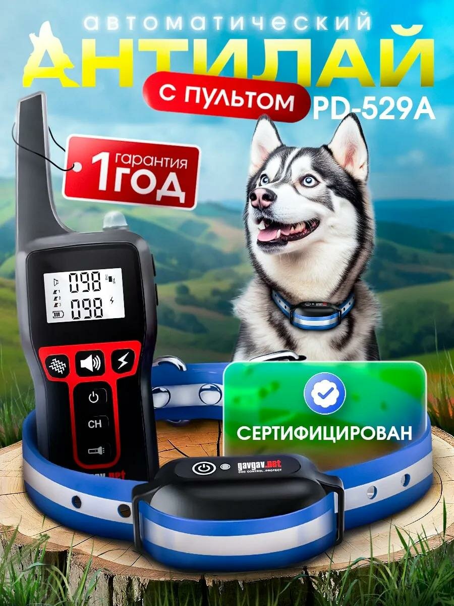 Электронный ошейник антилай с пультом