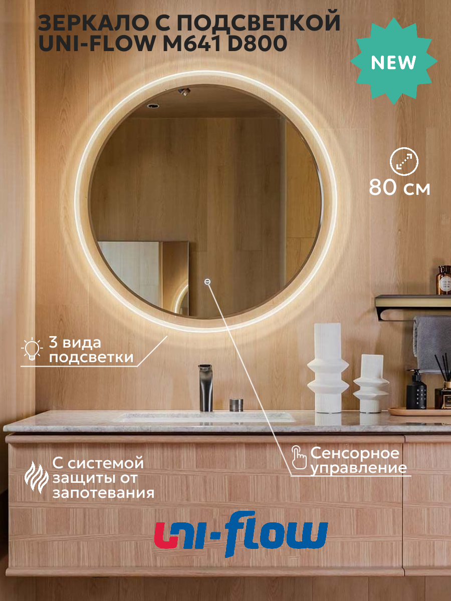 Зеркало c подсветкой UNI-FLOW M641 D800, круглое, с функцией от запотевания