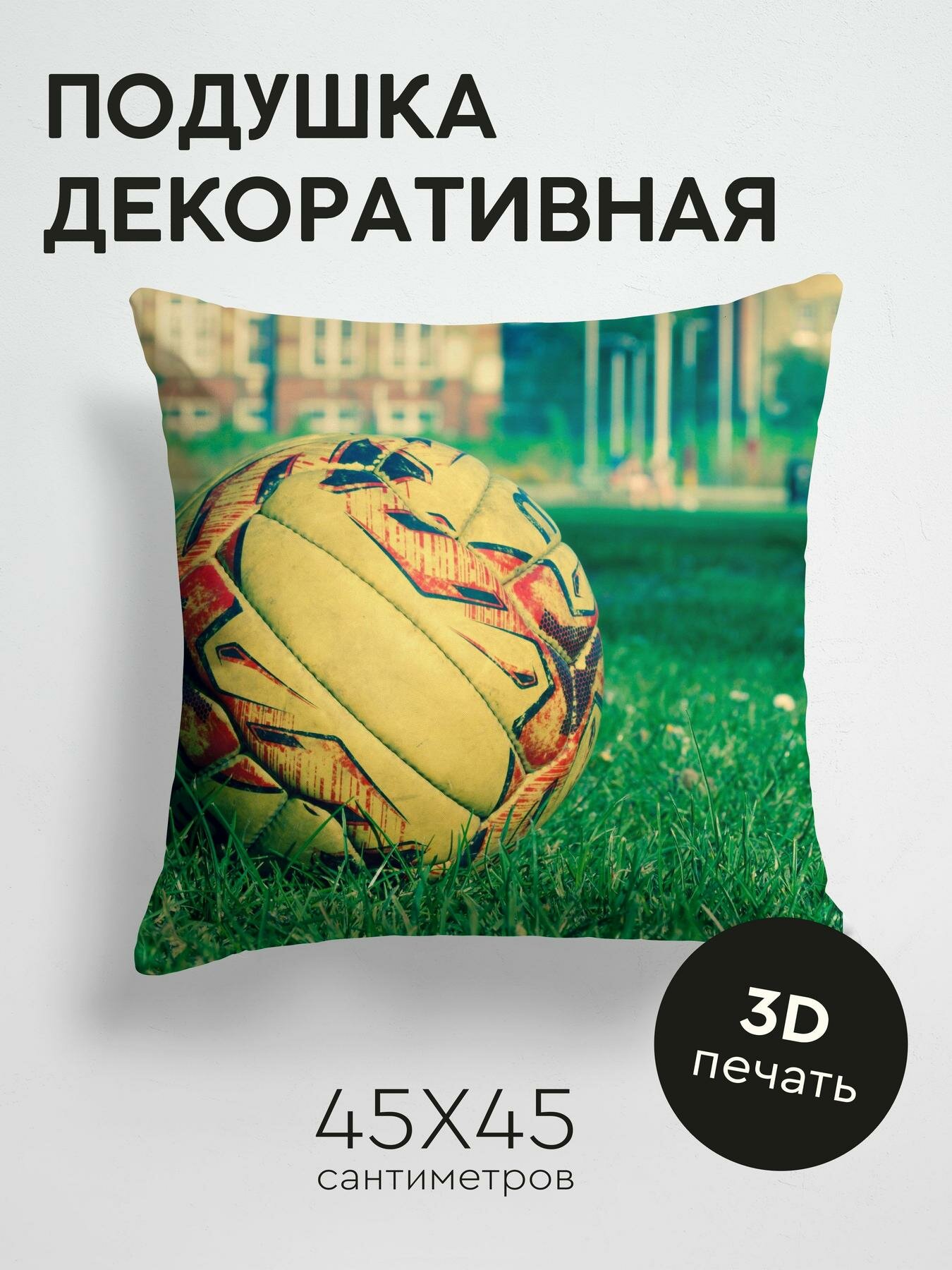 Подушка декоративная, 45x45см / Спорт / футбольный мяч / поле / трава / газон