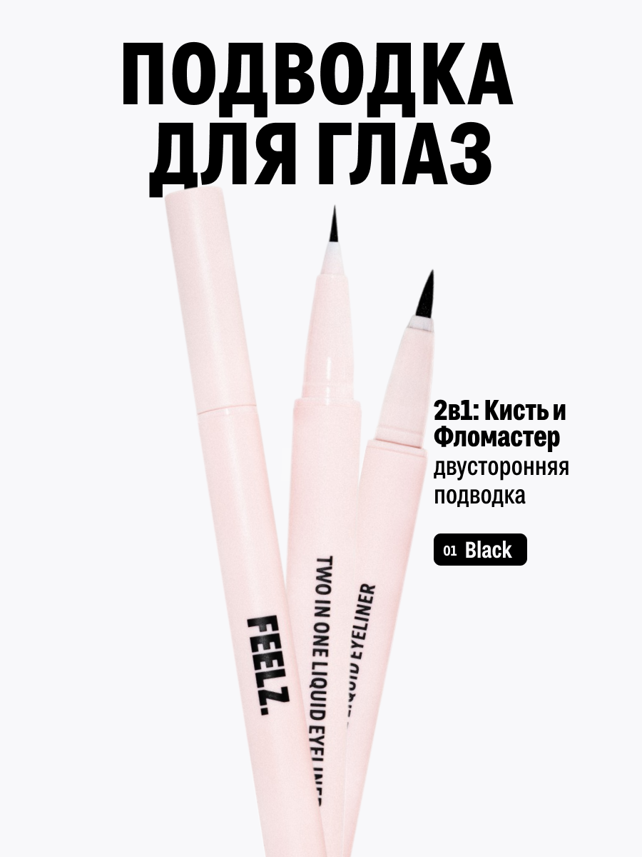 Двусторонняя подводка для глаз Two In One Liquid Eyeliner 01