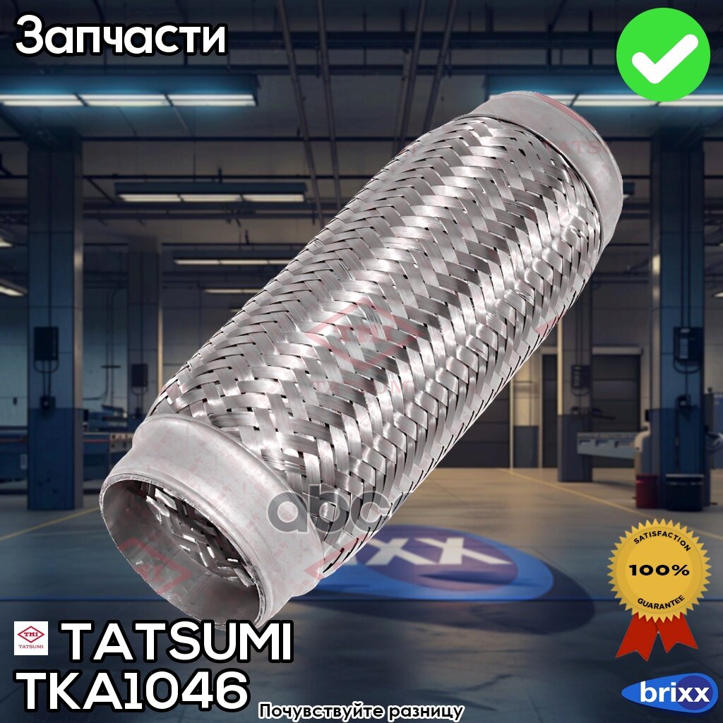 Труба Гофрированная С Внутренним Плетением (Без Патрубков) 63.5X230 Innerbraid | TATSUMI арт.