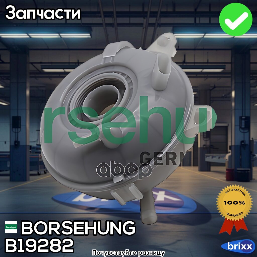 Бачок Расширительный Audi A3, Skoda Octavia Iii/Superb Iii, Vw Golf 7/Passat B8/Tiguan 13-> BORSEHUNG арт. B19282