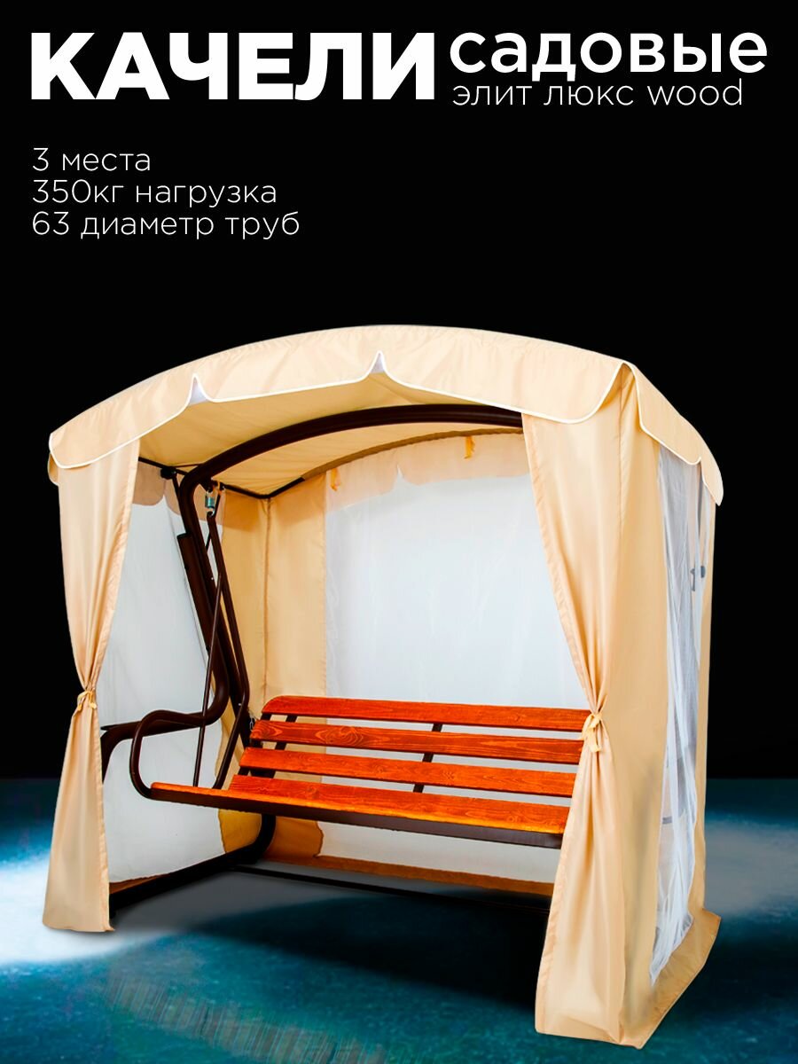 Уличные садовые качели элит люкс ВУД бежевый для дачи трехместные подвесные с тентом и москитной сеткой