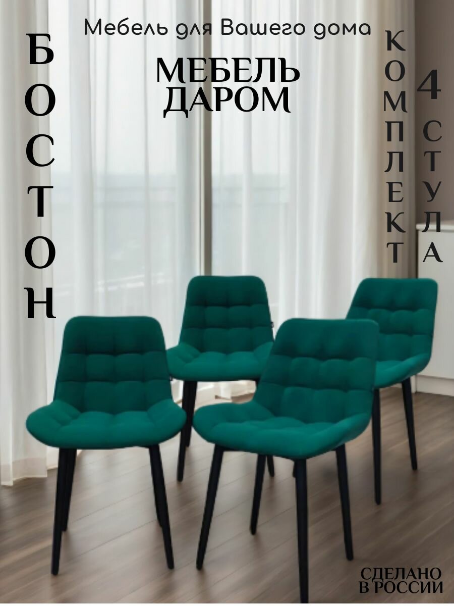 Стулья для кухни гостиной мягкий Бостон/Флекс зеленый, 4 шт.