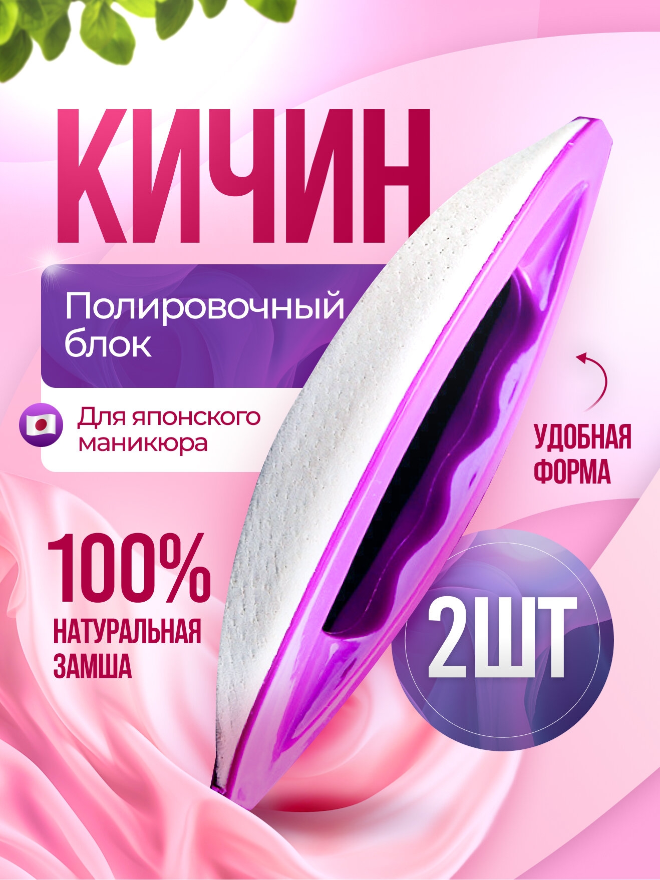 Полировочный блок кичин из телячьей кожи для японского маникюра - Комплект 2 штуки