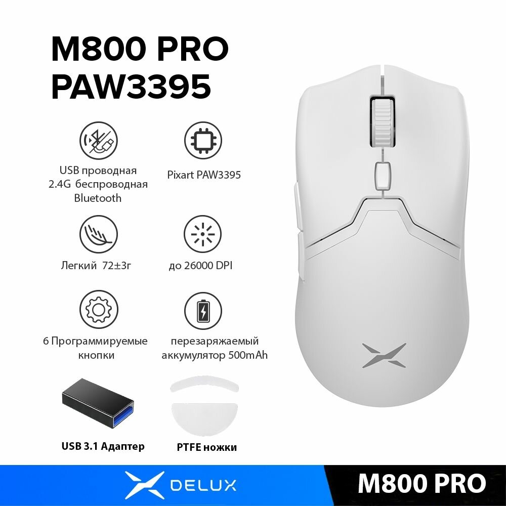 Игровая мышь DELUX M800PRO PAW3395, до 26000 DPI, Мышь беспроводная проводная,6 Программируемые, Белый