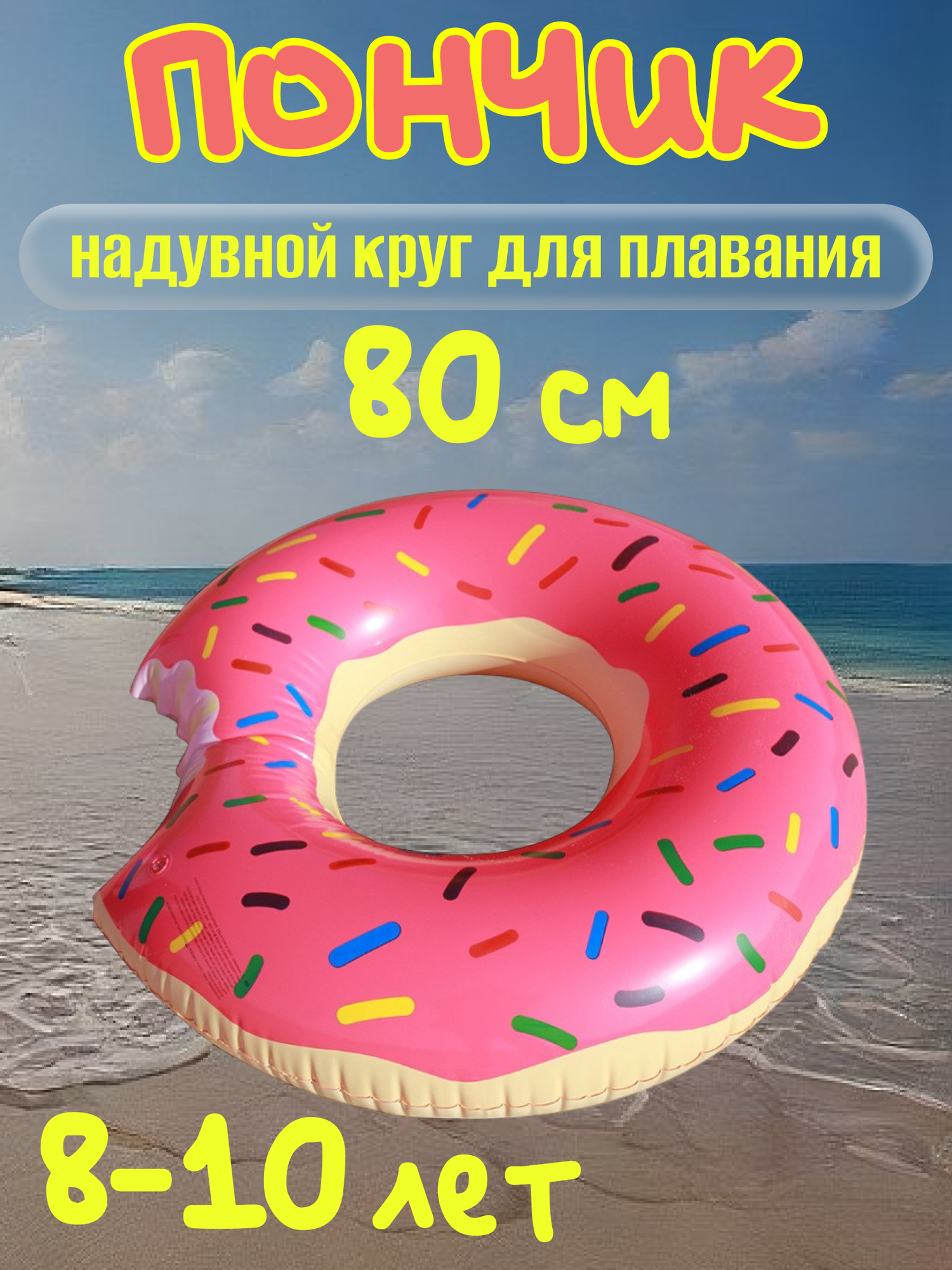 Надувной круг для плавания Пончик для детей 80 см, розовый, с двойной прошивкой