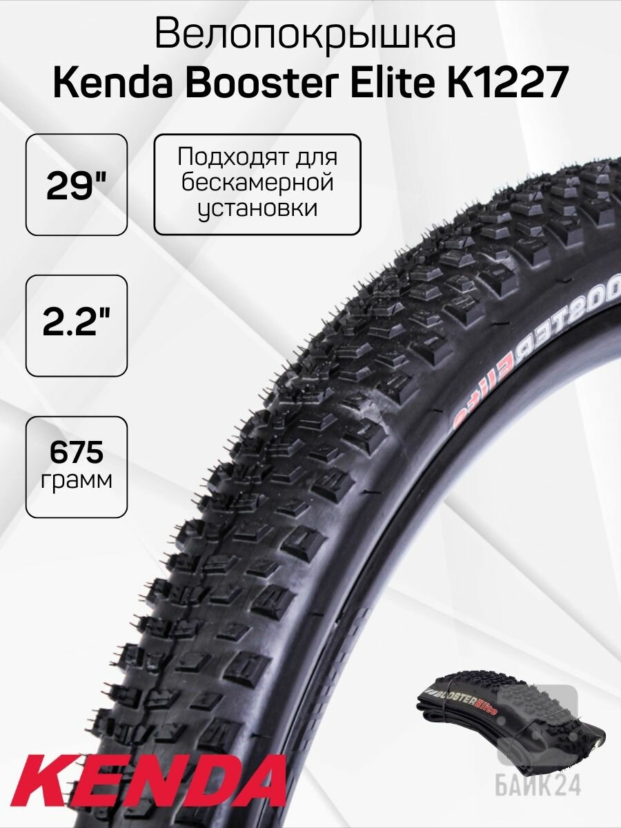 Велопокрышка Kenda Booster Elite K1227 29x2,2, складная