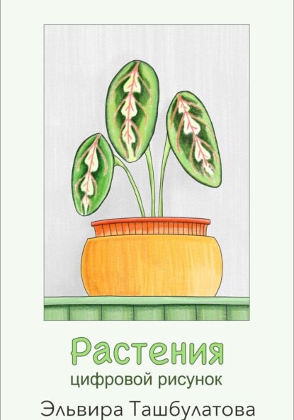 Растения. Цифровой рисунок [Цифровая книга]